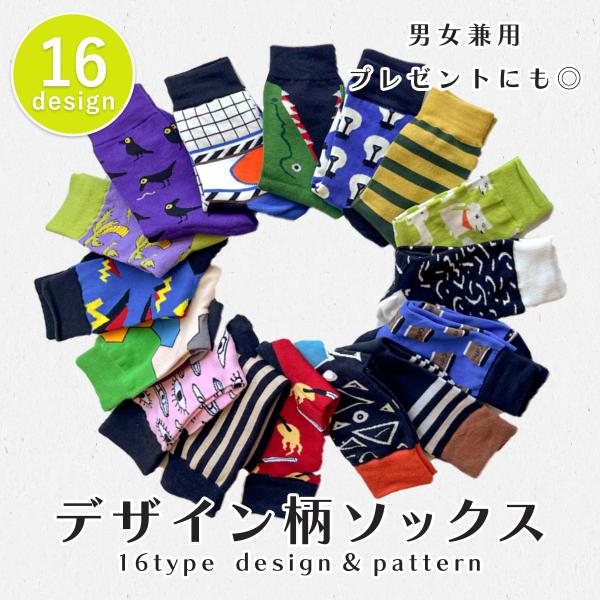 バラエティ豊富な柄ソックス あなたのお気に入りが見つかるデザインソックス スニーカーやブーツ、サンダルなどと合せたり、ルームソックスとしておしゃれを楽しめるラインナップ ユニセックスのフリーサイズなので、プレゼントやカップルでのご利用にも最...