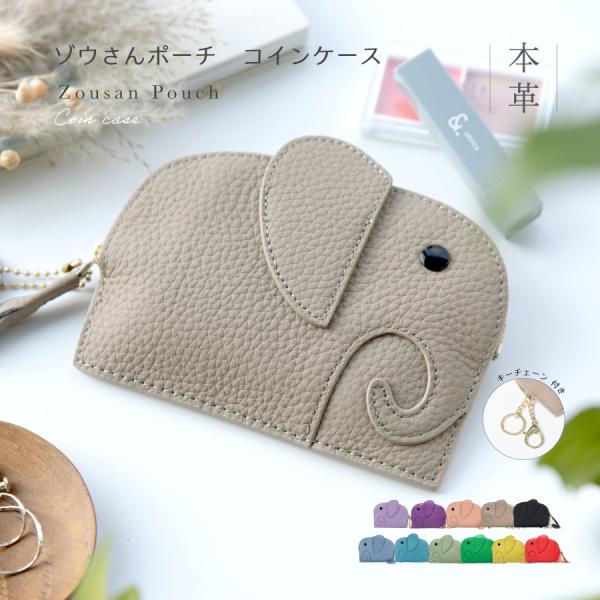 本革レザー　ゾウさんポーチカラフルな本革を使用したゾウさんがモチーフのポーチ本革ならではのしっとりとした柔らかな質感にゴールドの金具付きお財布やパスケース、キーケースなどにぴったり   ポイント・質の高いなめらかな本革仕様・好みに合わせて選...