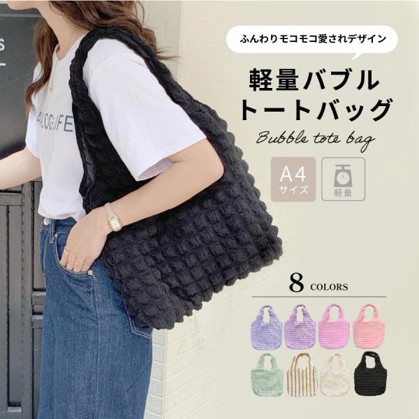 ふんわりした質感が可愛い♪ 軽量で柔らかいパフ素材のトートバッグ。A4サイズ収納可能な大容量設計で、通勤・通学・お買い物・マザーズバッグなど幅広く活躍します。肩掛けしやすく、体になじむ快適な使い心地。シンプル＆おしゃれなデザインで韓国ファッ...