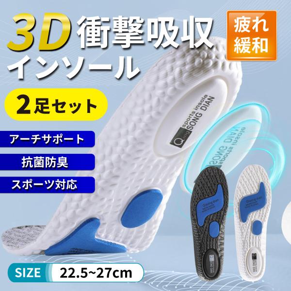 インソール 衝撃吸収 疲れない 中敷き同一サイズ2足セットを特別価格でご提供！！商品特徴●　3つのパッドで 衝撃を吸収 ひざ 脊椎 足裏 にかかる負担を軽減●　米粒状の凹凸 と 土踏まず の スリット構造 が靴の中のが 蒸れを軽減●　かかと...