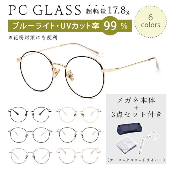 軽量 ブルーライトカットメガネ 男女兼用３点セット付き (ケース＆クリーニングクロス＆ドライバー）★ブルーライトからあなたの大切な目を守ります。目の疲れのお悩みございませんか？その疲れ目の原因は「ブルーライト」かもしれません。▼課題や仕事で...