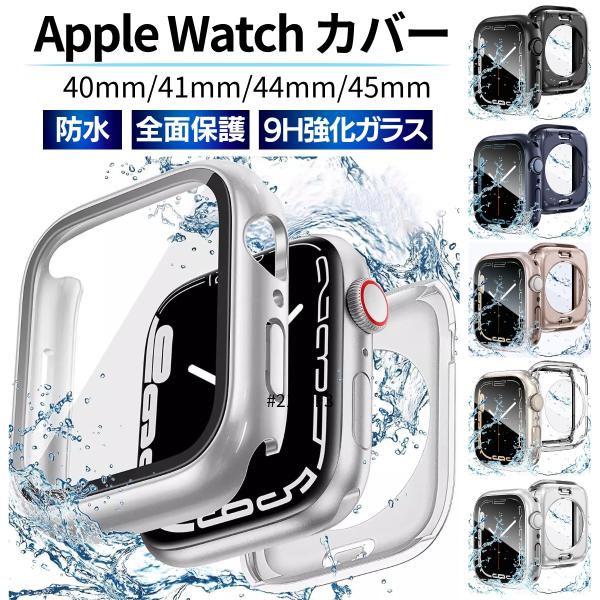 最新モデルの2in1防水設計カバー！高級感もありながらAppleWatchを全面保護！従来モデルの前面だけでなく背面カバーも追加し、しっかり保護。簡単装着で、水、湿気、汗や衝撃から守る。ケースにいれたまま充電が可能。手洗いやシャワーなどの生...