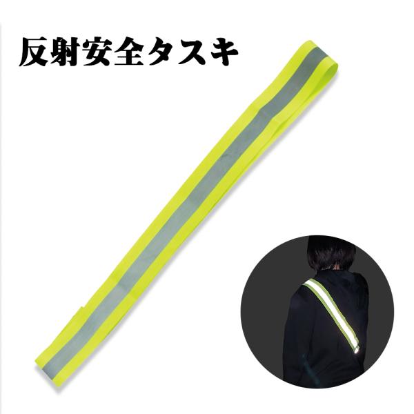 高輝度だから良く目立つ！高輝度の反射材仕様のリフレクタータスキ。たすき掛けでつけるのはもちろん、お子様のランドセルや習い事バッグにつけるなど用途は色々です。夜間の時間帯は、昼に比べ歩行者の姿はドライバーから極端に見えにくくなります。事故に合...