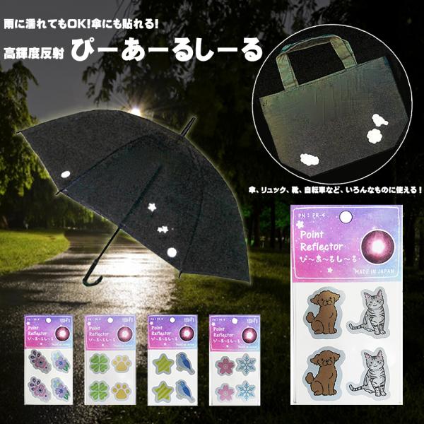 【商品説明】車のライト等に反射し約57ｍ先のドライバーが光って確認できるので、薄暮時や夜間の交通安全に役立つ高輝度反射材シールで車等のライトを反射し、ドライバーにより遠くから存在を知らせて交通事故防止に自転車のフレームやチェーンカバー・泥除...