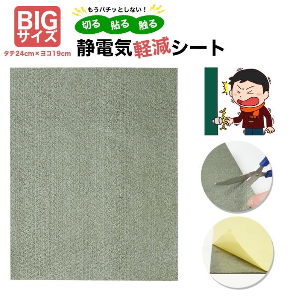 静電気除去シートを貼るだけで静電気を簡単除去！BIGサイズ静電気による「ビリッ」とした痛みを感じることはありませんか？ドアノブや車のドア、家具などあらゆる場所で大活躍。シンプルで目立たないデザインが人気の理由です。【主な特徴】・貼るだけの簡...