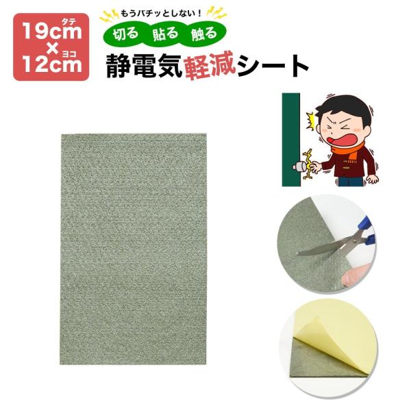 静電気除去シートを貼るだけで静電気を簡単除去！BIGサイズ1/2静電気による「ビリッ」とした痛みを感じることはありませんか？ドアノブや車のドア、家具などあらゆる場所で大活躍。シンプルで目立たないデザインが人気の理由です。【主な特徴】・貼るだ...