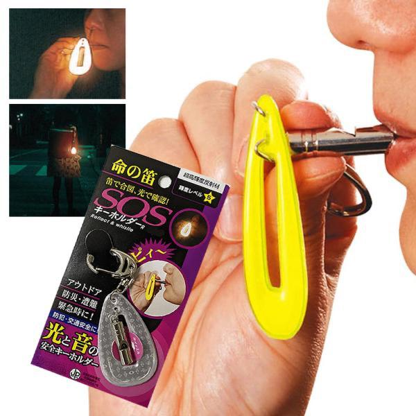 笛で合図、光で確認。光と音の安全キーホルダー！SOSキーホルダー 防災 防犯 緊急時 交通安全商品情報【素材】本体：高輝度反射材シート笛：真鍮（メッキ）キーホルダー部：鉄（メッキ）【サイズ】パッケージ：160Hx85Wx8D（mm）【規格】...