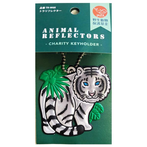 野生動物保護シリーズに新しい仲間が登場！ 交通安全 安心 車のライト等に反射して光る プレゼント 景品 おまけ気軽にどこでも身につけられて、交通事故の防止に役立ちます。夜になることが多い、お子様の通塾・習い事バッグにも。※この商品の収益の一...