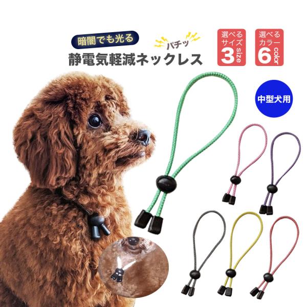 こちらの商品は国内にて製造された商品で、特許庁意匠登録申請出願済（令和3年1月31日現在）です。●注意【完全に埋もれないように装着お願いします】空気中にゆるやかに放電するため、ネックレスが毛に埋没しないように装着ください。ネックレスが毛に埋...