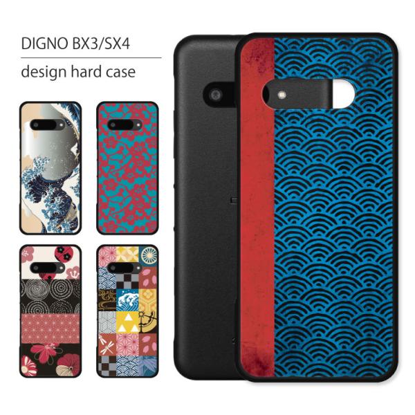 【対応機種】DIGNO BX3 / DIGNO BX3 Plusベースとなるポリカーボネート製ハードケースにマット調のデザインをプリントしたスマホケース。サイドボタンやカメラ、指紋認証などの基本操作は装着したまま行えます。ハードタイプのケー...