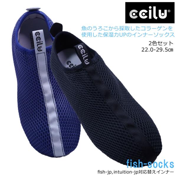 人気シューズ、fish-jp、intuition-jpの専用インナー豊富なカラーバリエーションでお気に入りのシューズにカスタム洗い替え用として様々なカラーを揃えるのもおすすめです。ccilu fish-jp/intution-jp 専用ソッ...