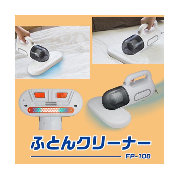 話題のふとん専用クリーナー登場！！99％除去・除菌率　〜ダニ・ハウスダスト対策に〜基本機能はキッチリ　『UV除菌』、『高速たたき』、『吸引』主な仕様型名　　　　　　　　FP-100電源　　　　　　　　AC100V・50/60Hz消費電力　　...