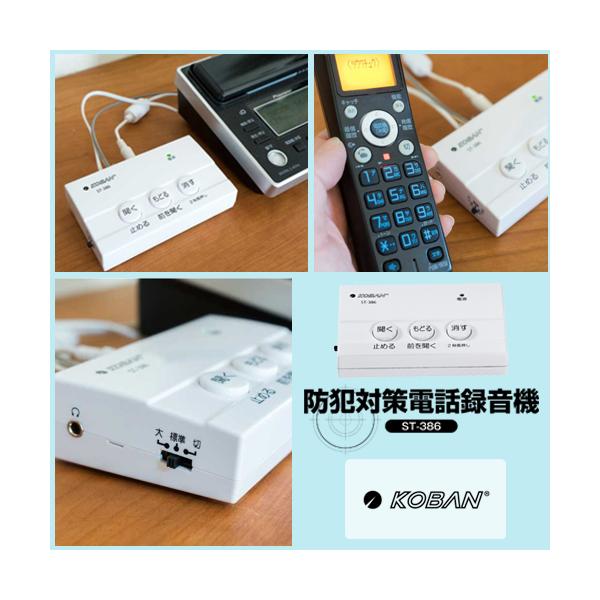 振り込め詐欺対策に有効な電話録音機しつこい勧誘セールス、ストーカー被害の防止にも有効です。主な仕様品名 　　　　　　　防犯対策電話録音機品番 　　　　　　　ST-386適用回線　　　　　アナログ2線式（アナログ回線、PBX回線、INS回線、...