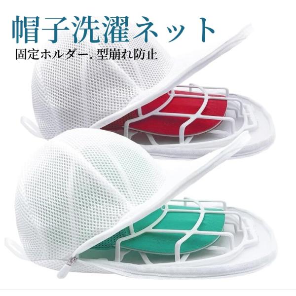 ■素材：ポリエステル【帽子を丸洗い】帽子に付着した泥、汗、ワックス、化粧品などの汚れを落とすのに最適！キャップウォッシャーに装着して、帽子を丸洗いできます。【型くずれ防止】高品質素材で設計された帽子洗濯ネットは、帽子の型くずれを防いでくれま...