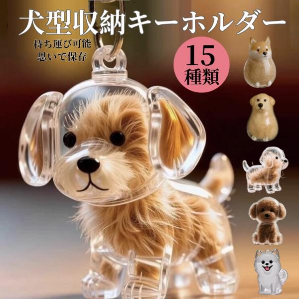 ペットを永遠に大切に：愛犬の毛、ひげ、または毛束を、この愛らしいペットの形をした収納ボトルキーホルダーに保管しましょう。毎日の抜け毛も、愛するペットとの永遠の思い出になります。目立たず便利なカプセル：隠れた収納スペースは、衣類、家具、ブラシ...