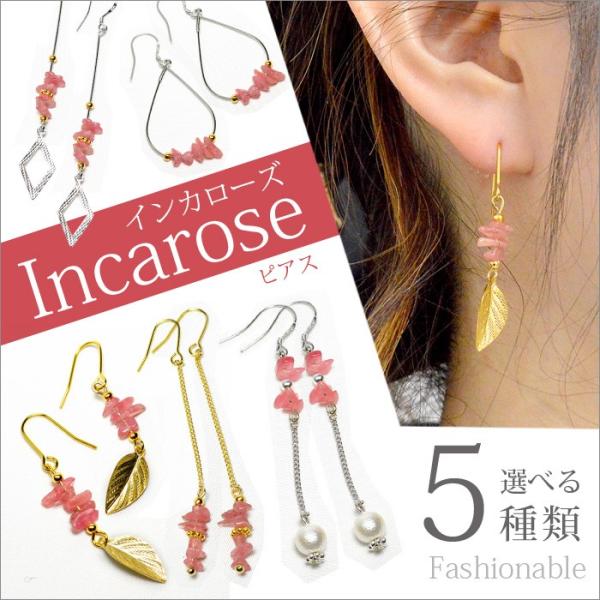 インカローズさざれピアス "薔薇色の人生"の象徴 インカローズ別名「パッションローズ」とも呼ばれるインカローズは情熱を呼び起こし人生を実り豊かなものにしてくれるといいます。「運命の人を呼び寄せバラ色の人生へと導く」キューピッドのような石とし...