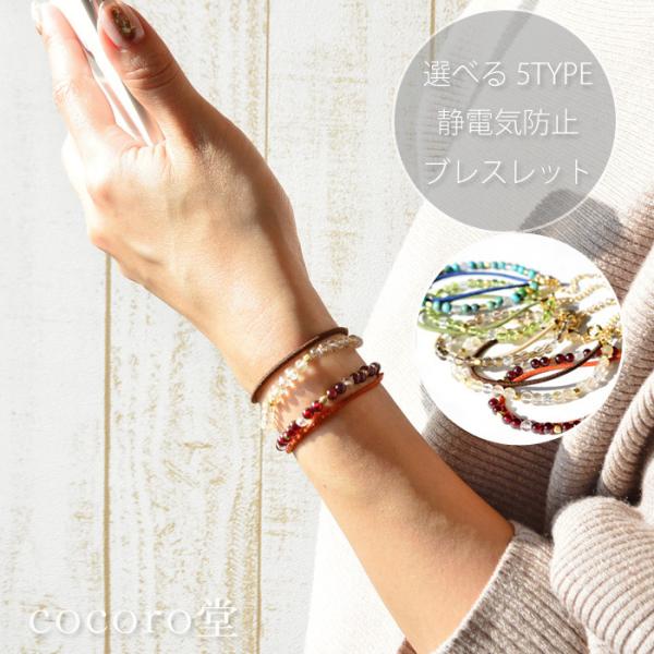 気になる静電気を軽減！天然石と静電気防止対策ゴムを組み合わせたおしゃれな静電気防止ブレスレット。静電気を除去する機能を持った繊維(導電性繊維)を使用。静電気を抑制するだけではなく、願望成就やお守りにもなってくれるブレスレットです。A：ルチル...