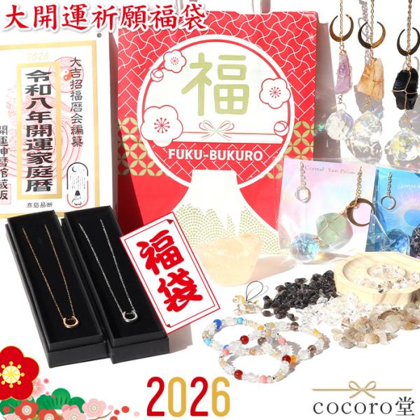※内容の一部ご紹介１：2026年　　　選べる3種類！開運ブレスレット　A.金運・仕事運・目標達成ブレス　B.恋愛運・家庭運ブレス　C.癒し・厄除けブレス２：干支ストラップ　午　純金箔入り3：馬蹄デザイン ネックレス  カラー：ゴールド/シル...