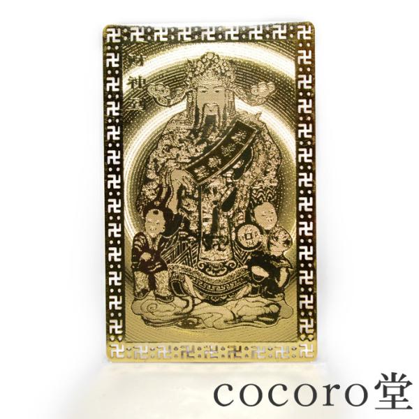 金運を高め、財運を呼び込む。豊かさにまつわる、財神到。金色のカードに財帛星君という財運の神様の絵柄が施されています。財帛星君とは天下の財宝を管理している神とされており、財宝を運んでくるといわれています。財神到という文字には「財運の神様が（財...