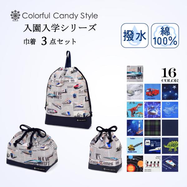 ※撥水生地の巾着は生地の特性上、使い始めはお子様での開け閉めが難しい為、事前に何度か開閉を繰り返して生地を慣らしてご使用ください。◆検索用年齢:園児 幼児 児童 年少 年中 年長 一年生 低学年 高学年 小学生 こども 子ども 子供 キッズ...