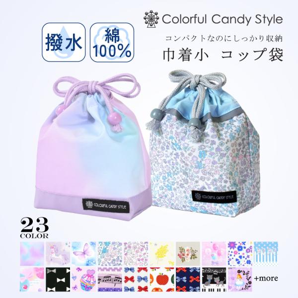 ※巾着は生地の特性上、使い始めはお子様での開け閉めが難しい為、事前に何度か開閉を繰り返して生地を慣らしてご使用ください。◆検索用年齢:園児 幼児 児童 年少 年中 年長 一年生 低学年 高学年 小学生 こども 子ども 子供 キッズ性別:女 ...