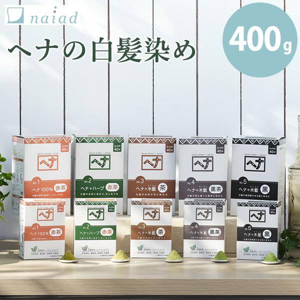 【商品詳細】販売名：ナイアード ナチュラルハーブ3ナイアード ナチュラルハーブ4カラー：No.3 ヘナ＋木藍(茶)No.4 ヘナ＋木藍(黒茶)内容量：400g(100g×4袋)付属品：取扱説明書使用方法：[髪の長さ分量の目安]ショート 30...