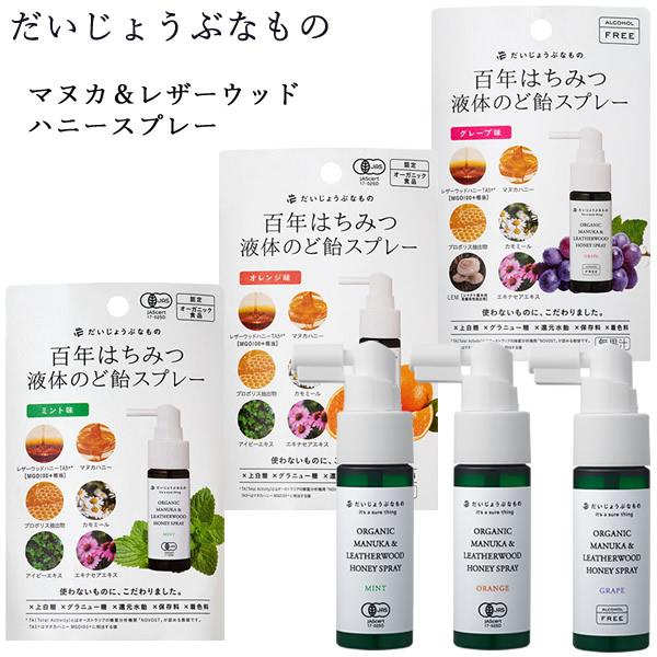 【商品詳細】だいじょうぶなもの マヌカ＆レザーウッドハニースプレー(旧：メイドオブオーガニクス マヌカハニー+カモミールスプレー)商品説明:いつでもどこでも、どなたでも。毎日美味しくシュッとして、健やかな毎日を。健やかな毎日を保つには毎日の...