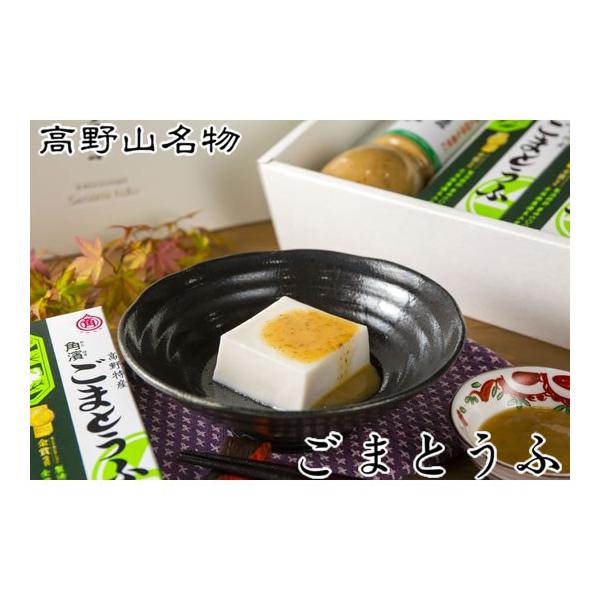 商品説明：ご進物にも喜ばれる逸品です。添加物を一切使用していない「ごまとうふ」と「ごまドレッシング」をセットにしてお届けします。両品とも出来たてをそのままパックしていますから、ごまの香りと美味しさを逃さず、遠隔地へも発送できますので、高野山...