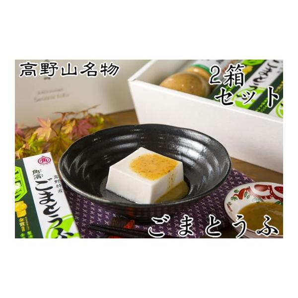商品説明：ご進物にも喜ばれる逸品です。添加物を一切使用していない「ごまとうふ」と「ごまドレッシング」をセットにしてお届けします。両品とも出来たてをそのままパックしていますから、ごまの香りと美味しさを逃さず、遠隔地へも発送できますので、高野山...