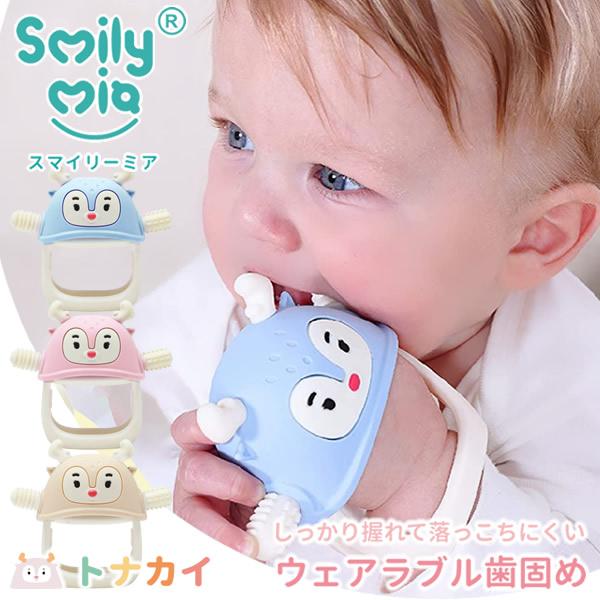 【商品詳細】商品名：スマイリーミア ウェアラブル歯がため トナカイ商品説明：手首につけるから落っこちにくいリスト歯がため。トナカイは「おもちゃ」「むずむず歯茎対策」「指しゃぶり防止」の3役で活躍！カラー：ピンクブルーアイボリー対象月齢：3ヵ...