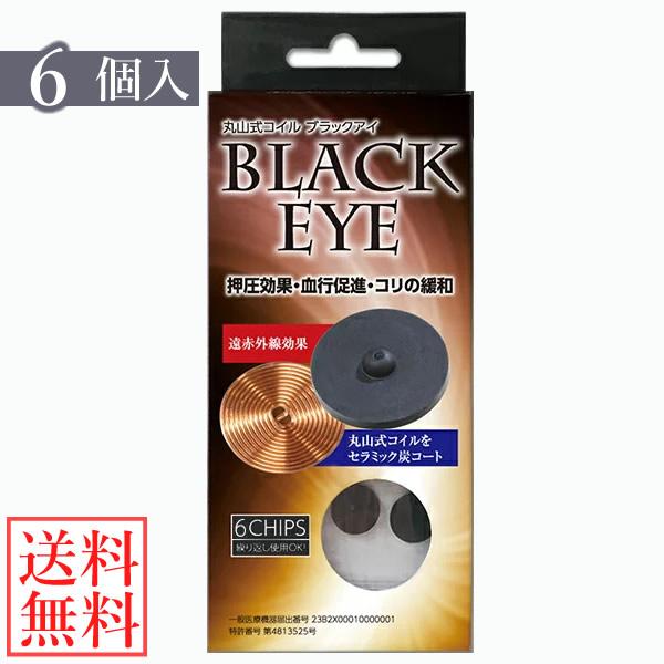 【商品詳細】商品名:丸山式コイル ブラックアイ6個セット商品説明:電流を打ち消す巻き方でつくられた特殊コイル（特許取得）と、静電気を減らす作用のある炭を組み合わせ作られた指先大の小さなコイルです。※ブラックアイ 一般医療機器届出番号:23B...