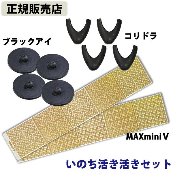 【商品詳細】商品名:いのち活き活きセット商品説明:コリドラ・ブラックアイ・MAX mini Vが入ったお得セットセット内容:コリドラ×4ブラックアイ×4 (医療機器届出番号:23B2X00010000001 区分:一般医療機器 日本製)MA...