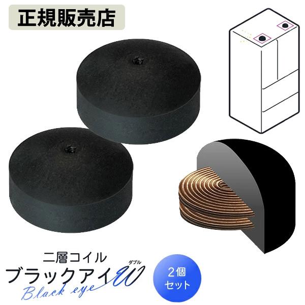 【商品詳細】商品名：二層コイル ブラックアイW(ダブル)商品説明：ブラックアイ二重構造の電磁波ノイズ対策。冷蔵庫が身体の近くにある(3m以内)、冷蔵庫の電磁波が気になる方はぜひ使用してみてください。また、コンセントに繋がっていても、稼働して...
