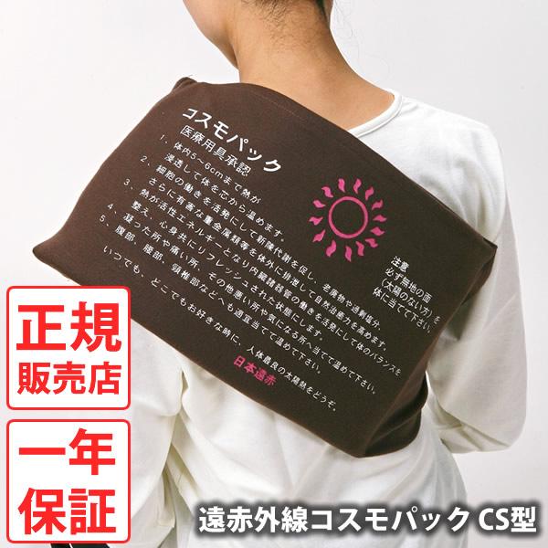 【商品詳細】商品名:遠赤外線コスモパック CS型商品説明:温熱効果で血行を促進し、コリや痛みを緩和する温熱療法。その心地よさを自宅で味わえるよう開発されたのが《コスモパック》シリーズです。生地にコーティングされた遠赤外線セラミックスが、ヒー...