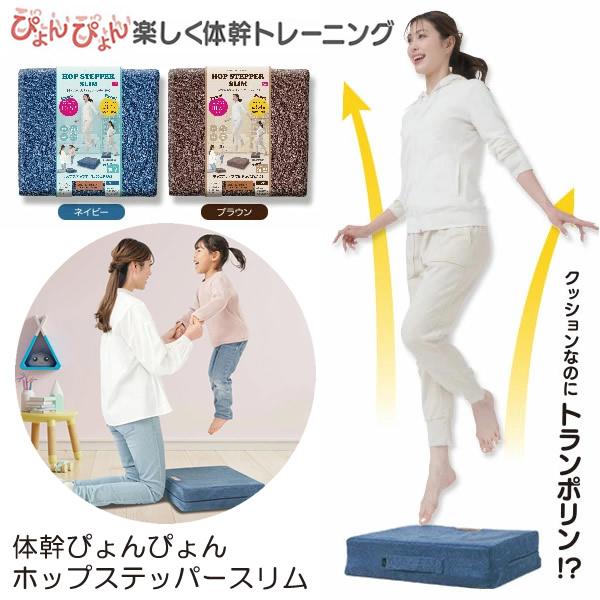 【商品詳細】商品名：体幹ぴょんぴょんホップステッパースリムカラー：ネイビーブラウンサイズ：D10×W44×H40(cm)重量：1340g材質：本体生地 ポリエステル・ナイロン中材 ポリエチレン樹脂、紙底面生地 ポリエステル100％（ポリウレ...