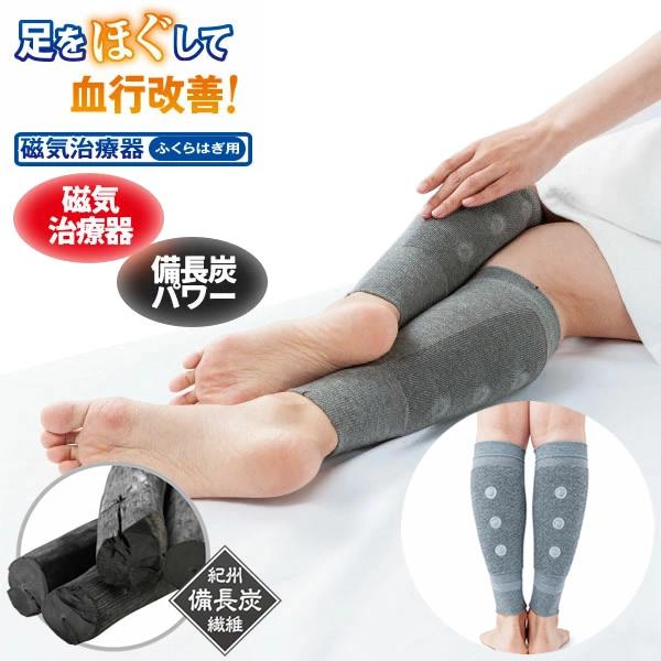 【商品詳細】商品名：メディカル備長炭 ふくらはぎサポーター商品説明：管理医療機器　寝ている間に磁気の力でふくらはぎを血行促進。毛布のようなもこもこ生地に３つの磁気治療器を貼り付けたふくらはぎサポーター。第二の心臓と言われるふくらはぎをじんわ...