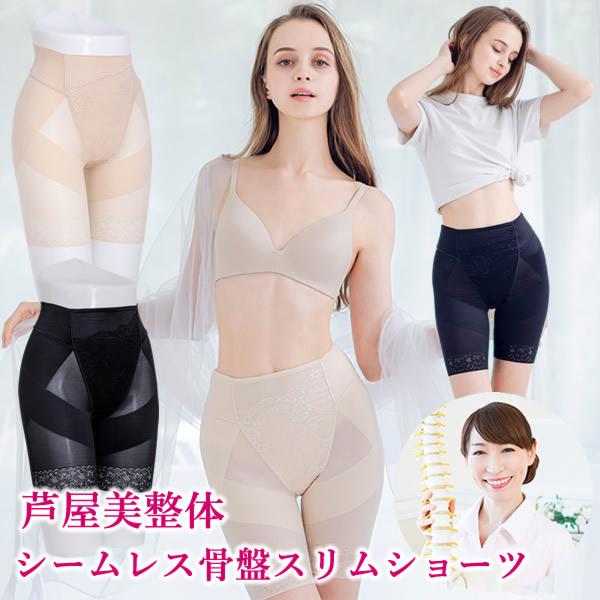 【商品詳細】商品名：芦屋美整体 シームレス骨盤スリムショーツカラー：ベージュブラックサイズ：Mサイズ ウエスト 64〜70cm/ヒップ 87〜95cmLサイズ ウエスト 69〜77cm/ヒップ 92〜100cmLLサイズ ウエスト 77〜8...