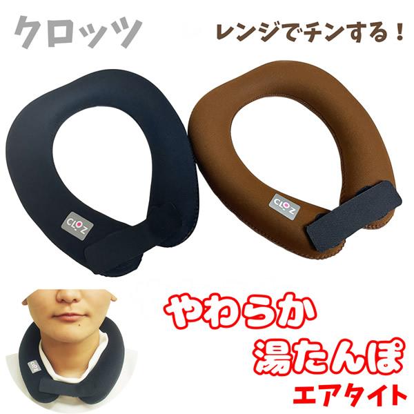 【商品詳細】商品名：クロッツ やわらか湯たんぽ エアタイト 肩用タイプカラー：ブラックブラウン素材：本体 クロロプレンゴム・ナイロン耐熱温度：100℃加熱時間の目安：●耐熱温度100℃まで700W 1分40秒600W 2分500W 2分20...