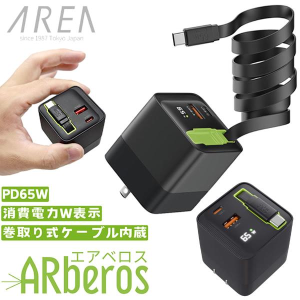 【商品詳細】商品名：エアリア エアベロス仕様：出力ポート・TypeC（ケーブル内蔵）約80cm5V3A/ 9V3A/ 12V3A/ 15V3A/ 20V3.25A(65W)PPS:5-11V4.5A・TypeCポート5V3A/ 9V3A/ ...