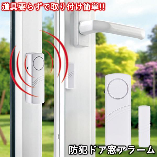 【商品詳細】商品名：防犯ドア窓アラーム商品説明：90dBの大音量のアラーム音で盗難防止、侵入者から窓やドアを保護します。道具要らずでドアや窓に簡単に取り付けが出来ます。送信機とマグネット部分の間に磁気コンタクトがあり、双方が約1〜2cm以上...
