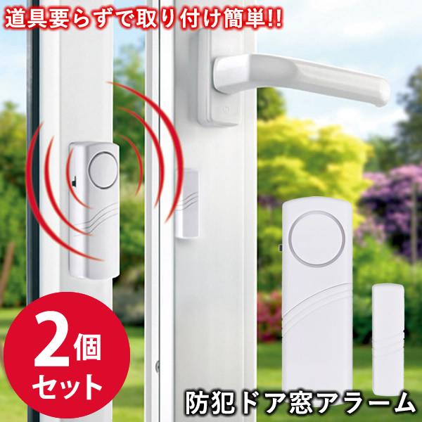 【商品詳細】商品名：防犯ドア窓アラーム商品説明：90dBの大音量のアラーム音で盗難防止、侵入者から窓やドアを保護します。道具要らずでドアや窓に簡単に取り付けが出来ます。送信機とマグネット部分の間に磁気コンタクトがあり、双方が約1〜2cm以上...