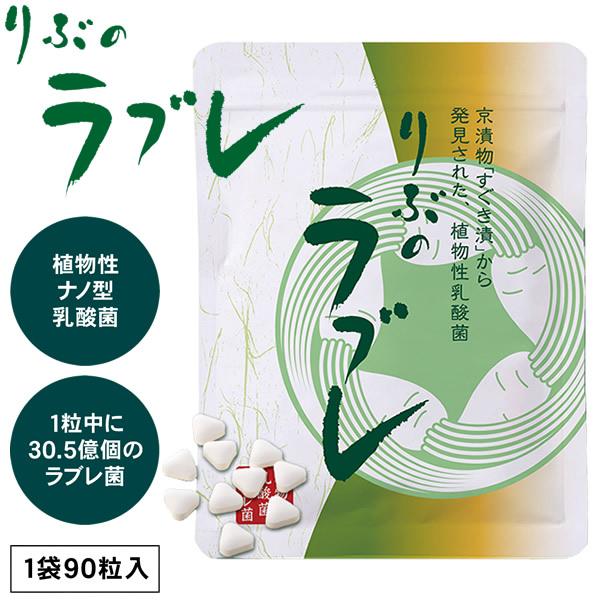 【商品詳細】商品名：りぶのラブレ商品説明：京都の「すぐき漬」から発見されたラブレ菌。スッキリされたい方や身体づくりのサポートにピッタリ。どこでも気軽に召し上がりいただける粒状です。内容量：90粒原材料名：乳糖、ラブレ菌、ショ糖脂肪酸エステル...