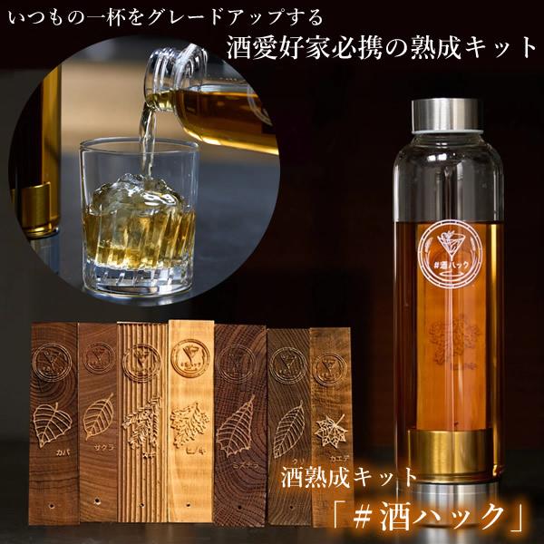 【商品詳細】商品名：酒熟成キット＃酒ハック 基本セット商品サイズ：専用ボトル 250mm×175mm 600cc銘木 130mm×130mm×110mmセット内容：・酒ハック専用ボトル 1本・ボトル用ソフトケース 1個・カバ銘木 1本・サク...