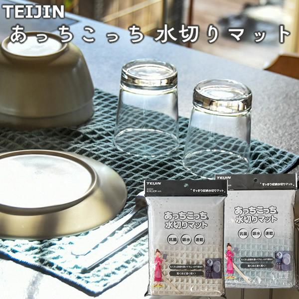 【商品詳細】商品名：テイジン あっちこっち 水切りマット商品説明：極細繊維ミクロスター(R)を使用した日本製の水切りマットです。髪の毛の約1/100の細さのマイクロファイバーによる毛細管現象で、食器の水分をしっかり吸収します。速乾性にも優れ...
