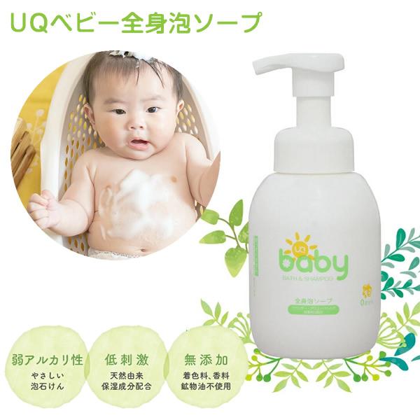 【商品詳細】商品名：UQベビー 全身泡ソープ内容量：330ml（ポンプ式）成分：水、カリ石ケン素地、グリセリン、ハトムギ種子エキス、アロエベラ葉エキス、ラベンダー花エキス、ヒアルロン酸Na、オオウメガサソウ葉エキス、炭酸Na、クエン酸、BG...