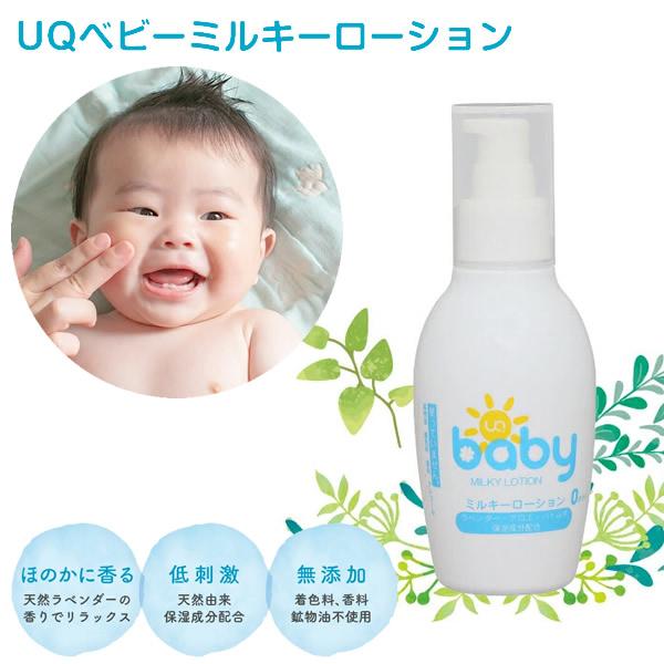 【商品詳細】商品名：UQベビー ミルキーローション内容量：150ml（ポンプ式）生産国：日本メーカー：ユニファイン株式会社注意事項：当社では複数店舗で在庫を共有しており、システムで在庫調整を行っておりますが、TV放映等による一時的な注文数の...