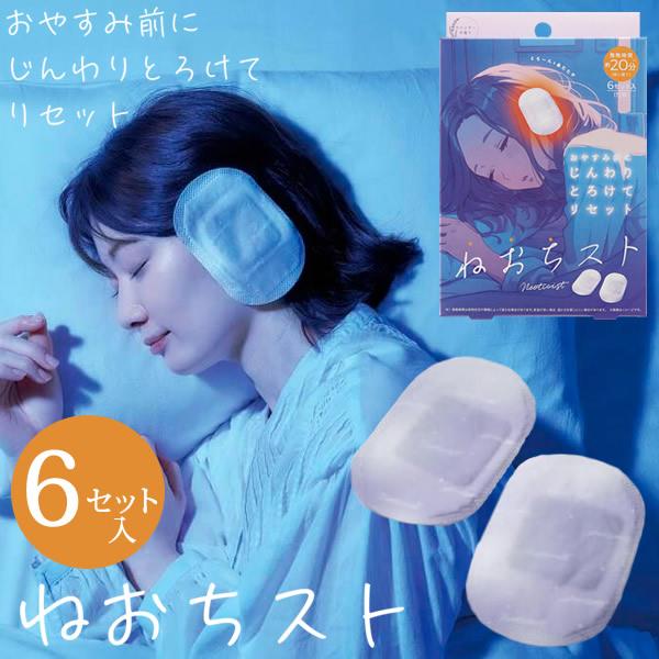 【商品詳細】商品名：ねおちストセット内容：6セット入(12枚)本体サイズ：H12cm×W8cm材質/成分：不織布 PET不織布発熱体 鉄粉、水、バーミキュライト、活性炭、塩化ナトリウム原産国：中国メーカー：株式会社コジット広告文責：株式会社...