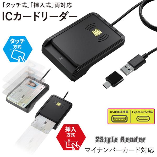 【商品詳細】商品名：エアリア マイナンバーカード対応 タッチ式挿入式両対応ICカードリーダー商品説明：タッチ式でも挿入式でも認識できるデュアル方式のICカードリーダー。マイナンバーカード、e-TAX、eLTAX、マイナポータルに対応し、行政...
