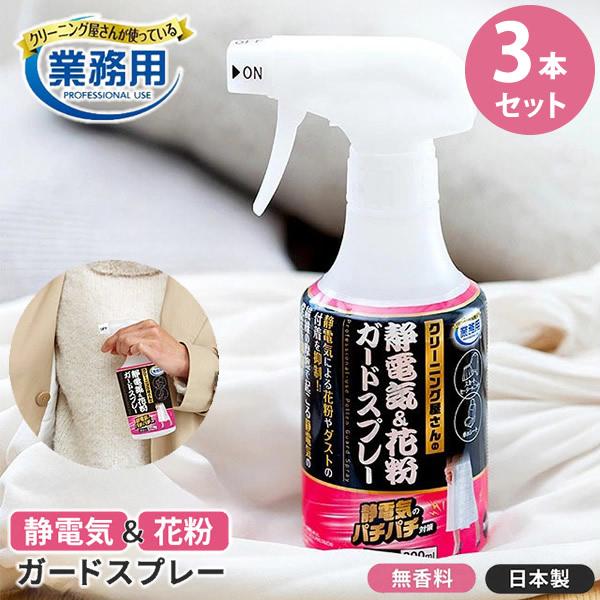 【商品詳細】商品名：クリーニング屋さんの静電気＆花粉ガードスプレー A-04商品説明：静電気のパチパチ対策に！静電気による花粉やダストの付着を抑制するスプレー(※1)。クリーニング屋さんが使っている業務用(※2)。スカートのまとわりつきや、...