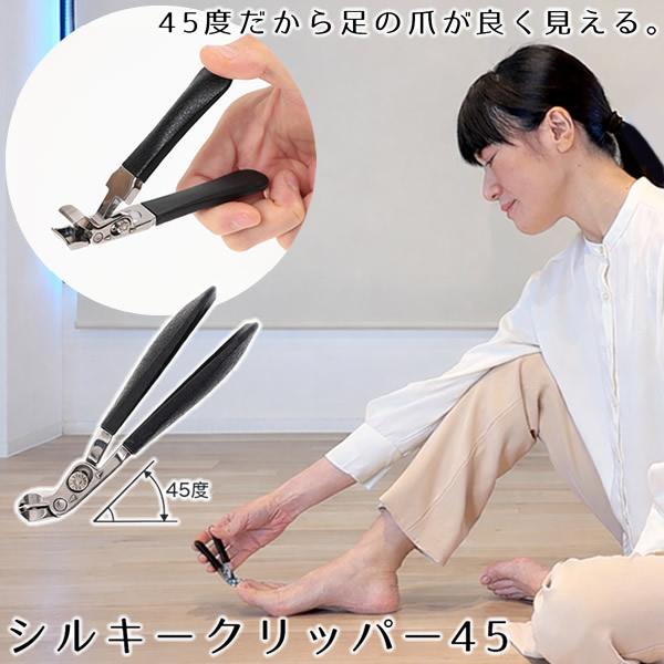 【商品詳細】商品名：シルキークリッパー45商品説明：今日から足の爪切りが楽になる。頑張らない爪切り。【だから45度】人間工学に基づいた設計【まるでお風呂上り】バリを残さずサクっと切れる【爪が飛び散りにくい】独自の一体型スリーブデザイン【広い...